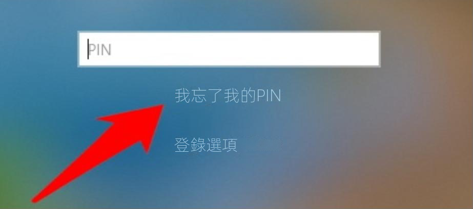 忘記 Windows 10 PIN？重置綜合指南 - 銳力電子實驗室