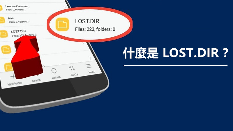Android內的Lost.dir是什麼？可以救援檔案嗎？ – Rene.E實驗室支持中心